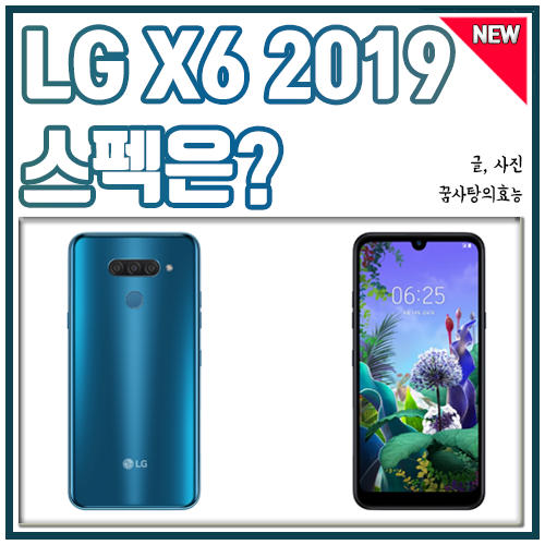 LG X6 2019 스펙, X4 2019와 차이점은? : 네이버 블로그
