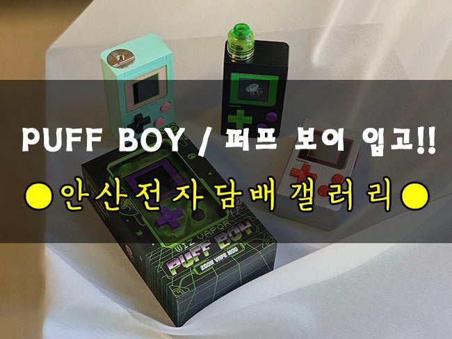 PUFF BOY / 퍼프보이 / 안산전자담배 : 네이버 블로그