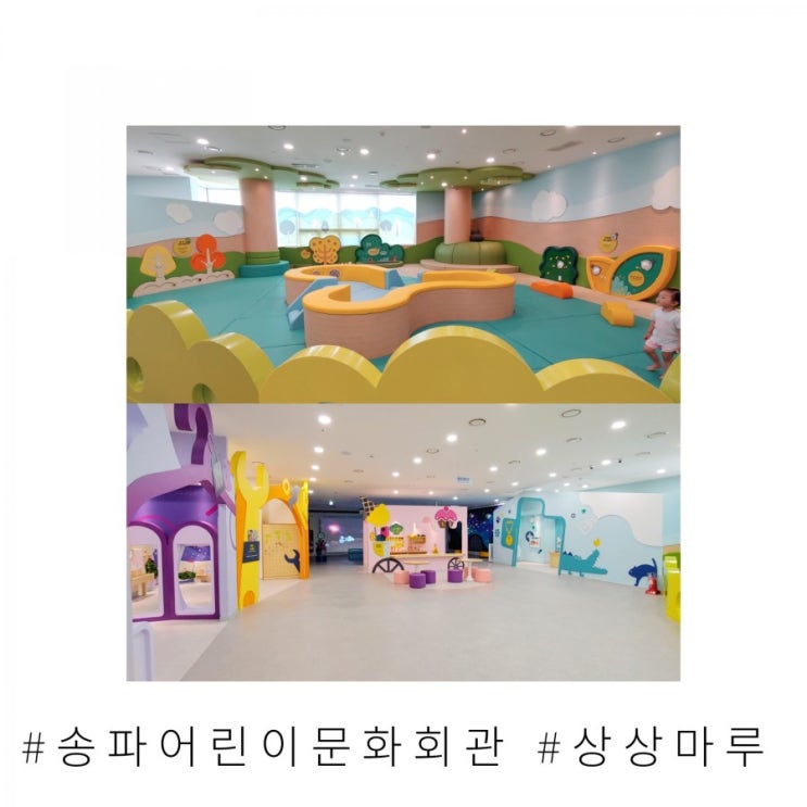육아정보 송파어린이문화회관 상상마루 돌아기 아이랑 갈 만한 곳 19개월 아기 네이버 블로그