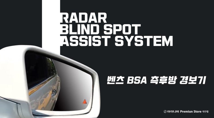 수입차 벤츠 Bsd 측후방 경보시스템 Bsa센서 사각지대 경보기 네이버 블로그