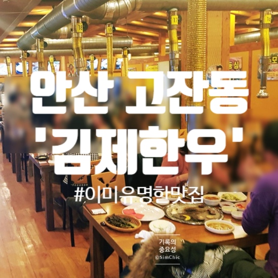안산 김제한우 상차림비 없는 정육식당 메뉴판 1등급한우 회식추천장소 네이버 블로그