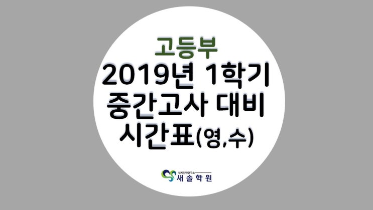 2019년 1학기 중간고사 대비 시간표정의여고 창동고 도봉고 상계고 누원고영어 수학 네이버 블로그