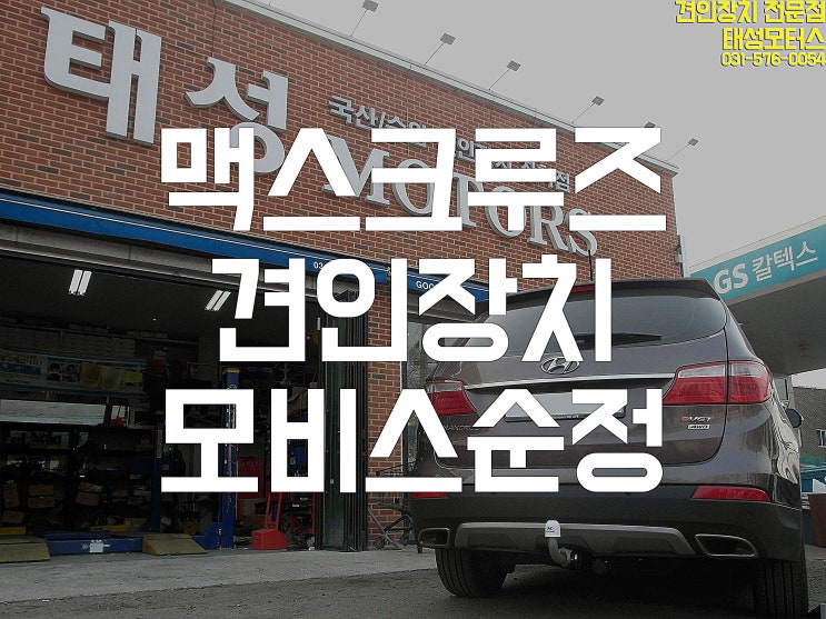 현대 맥스크루즈 견인장치 장착 후기 모비스 순정 토우바 태성모터스 남양주 강동 송파 네이버 블로그