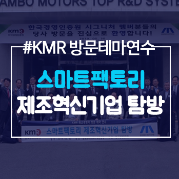KMR, '스마트팩토리 제조혁신 기업탐방' 방문테마연수 진행 : 네이버 블로그