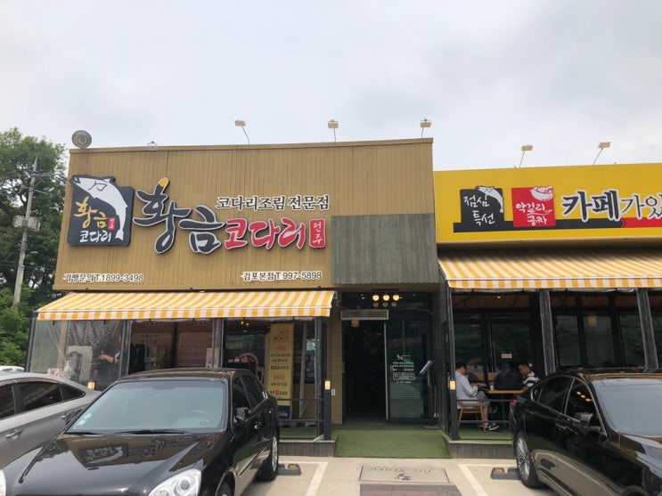 황금코다리 김포본점 장기동 코다리조림 맛집 한강신도시 맛집 코다리조림이 이렇게 맛있는 거였다니 네이버 블로그