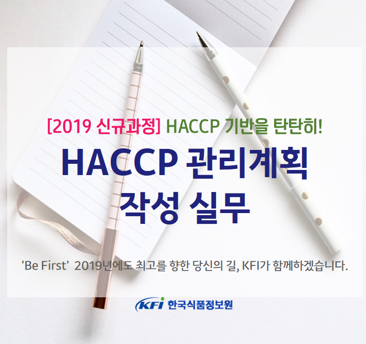 Kfi 교육안내 2019년 신규과정 Haccp 관리계획 작성실무 교육으로 Haccp 기반을 탄탄히 변경 8