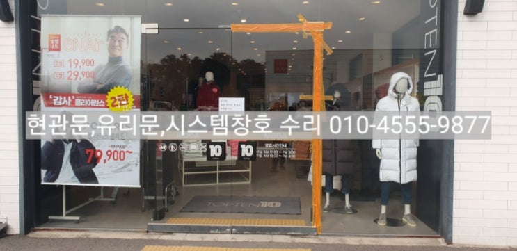 강화유리문수리위험한문상가출입문수리 전문 도어마스터입니다오산동탄병점봉담등주변지역 출장가능 네이버 블로그