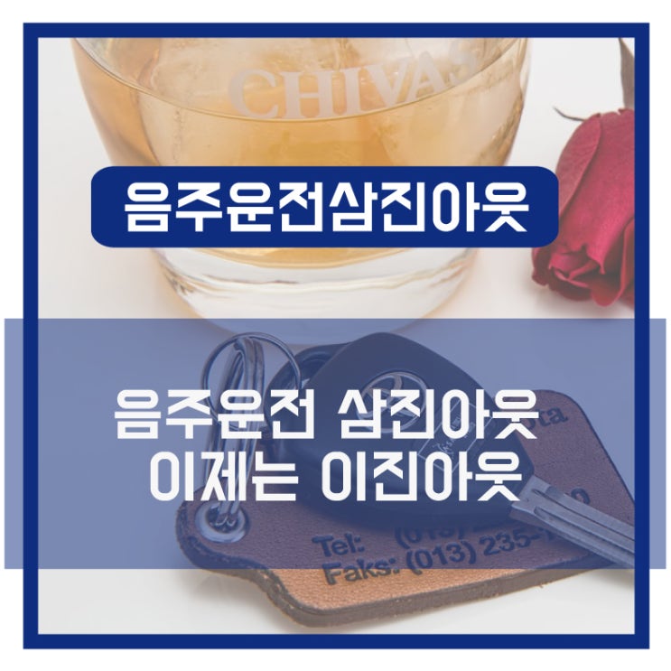 법률사무소 서앤율 음주운전 삼진아웃 제도 네이버 블로그