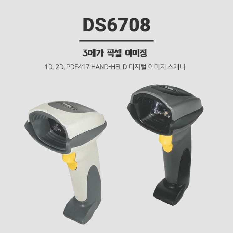 Symbol DS6708 핸드헬드 이미저 스캐너 - 대구경북바코드장비 : 네이버 블로그