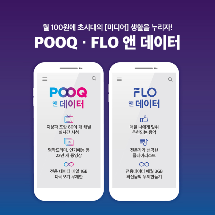 pooq 콘텐츠팩 & FLO 앤 데이터 가입 알아보기! 8월말까지는 기본료 100원 ??? : 네이버 블로그