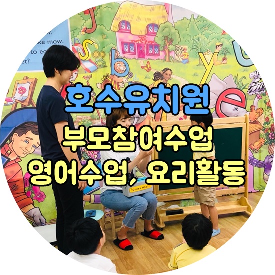 덕양구 행신동 유치원 호수유치원 부모참여수업 1부 Abc 영어수업 요리활동 별파르페 만들기 네이버 블로그