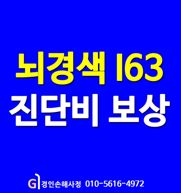 열공성 뇌경색 I639 뇌경색증 진단비 보상 네이버 블로그
