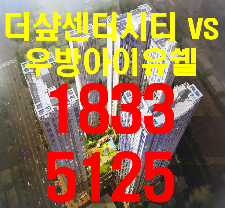 동대구역 더샾 센터시티 vs 우방아이유쉘 비교 분석 : 네이버 블로그