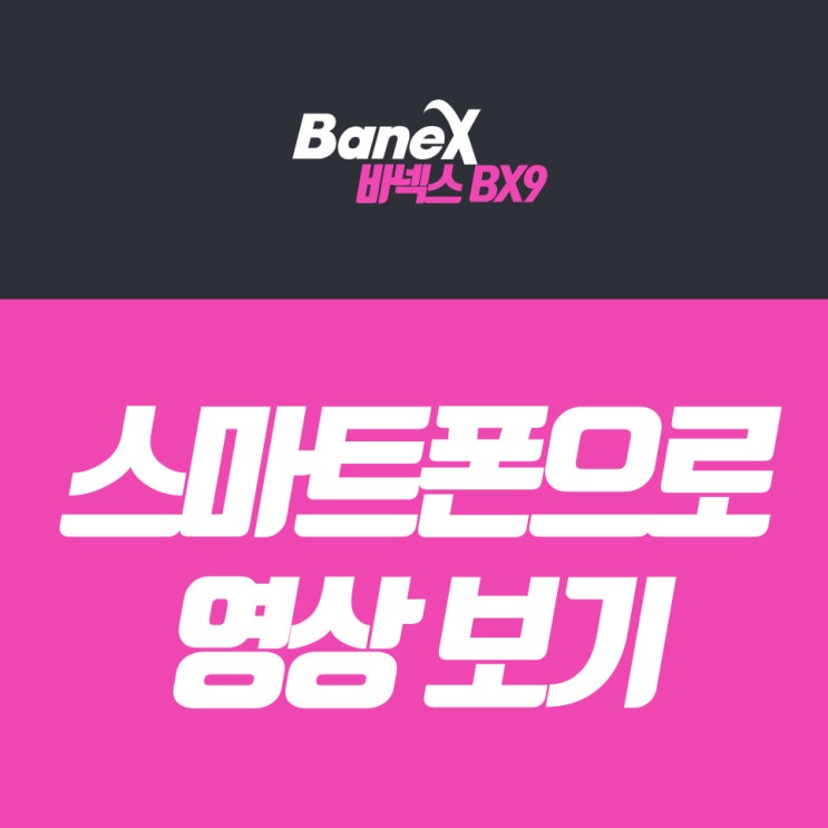 바넥스 BX9 블랙박스 핸드폰으로 영상 보기(와이파이) : 네이버 블로그