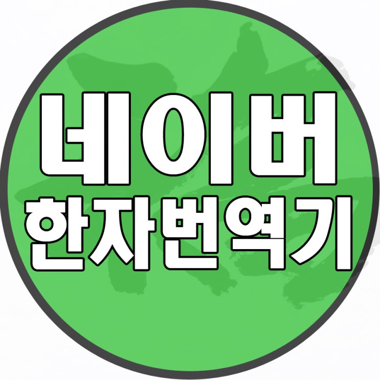 네이버 한자번역기 기능 3가지 알아봤어요 : 네이버 블로그