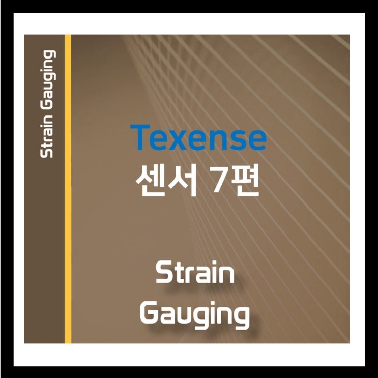 센서/자동차센서/스트레인 게이징/아날로그센서 - Texense Strain Gauging 센서 소개 : 네이버 블로그