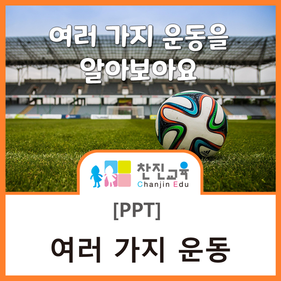 찬진교육 여러가지 운동 이야기나누기 운동종류 Ppt 건강과 안전 이야기나누기 유치원 어린이집 건강과 안전