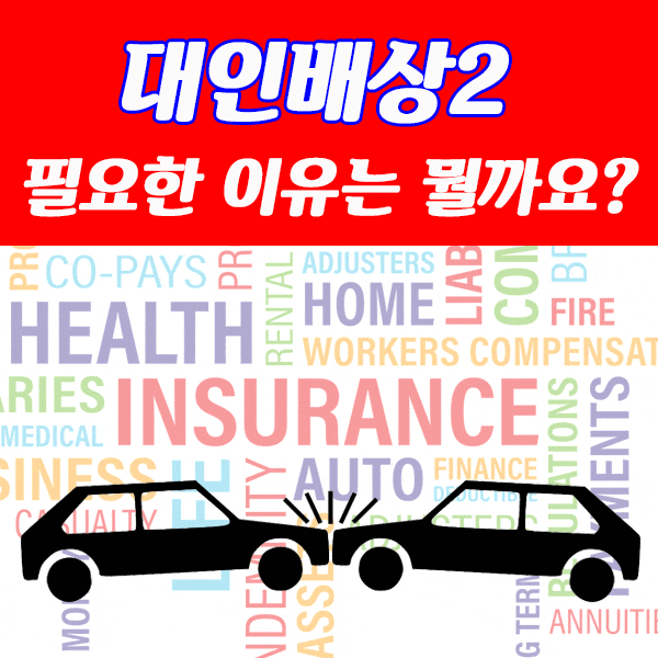 대인배상2 와 의무보험 교통사고 차이 네이버 블로그