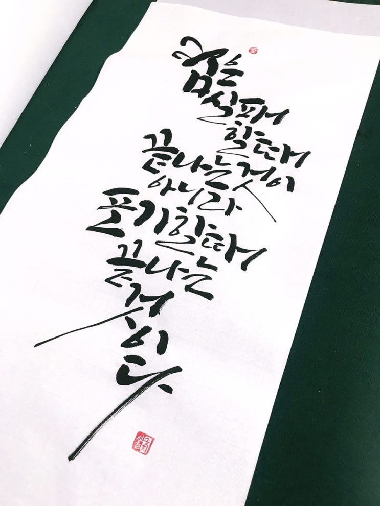 광주 캘리그라피 꿈 캘리짧은 글귀 캘리 좋은 짧은 명언 글귀짧은 캘리그라피 글귀캘리그라피 영상 1탄 네이버 블로그