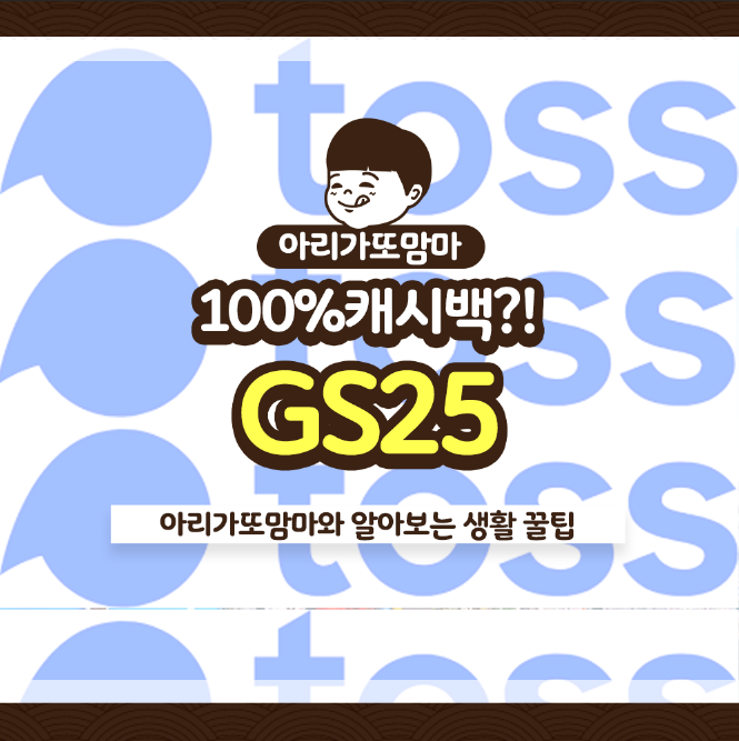 gs25 캐시백 100%이벤트 토스카드로 혜택 받으세요 : 네이버 블로그