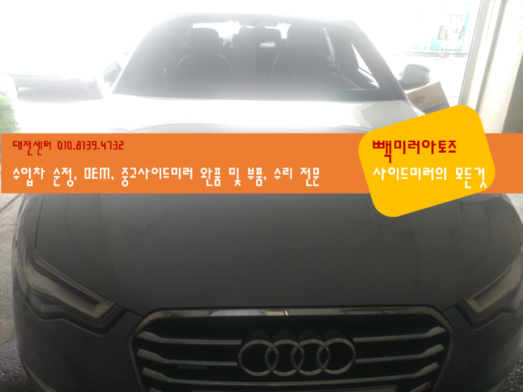 아우디 A6 C7 2011~2018 운전석 사이드미러 접이 수리 Audi A6c7 대전 세종 천안