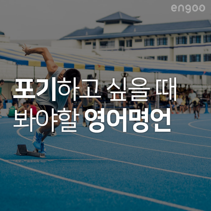 짧은 영어 명언 10가지, 포기 하고 싶을 때 봐야할 인생 문구 : 네이버 블로그