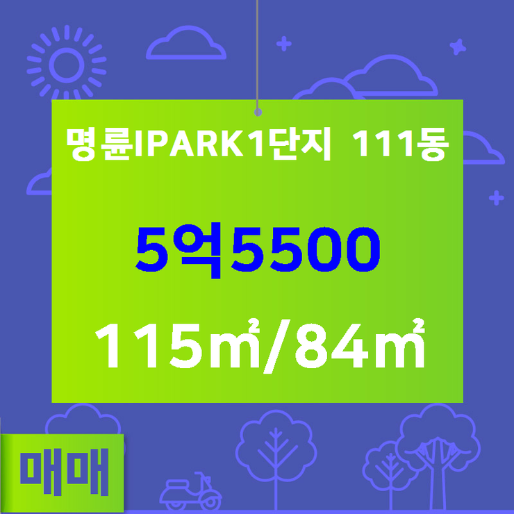 [명륜아이파크1차] 명륜동 명륜IPARK1단지 111동 매매 5억5500 [현대IPARK공인중개사사무소] 힐스테이트명륜,명륜동 ...
