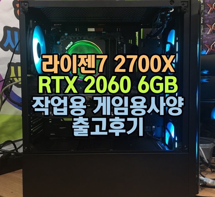 라이젠7 2700x Rtx2060 작업용 게임용 사양 출고후기 부산컴퓨터도매상가 시원컴퓨터 네이버 블로그