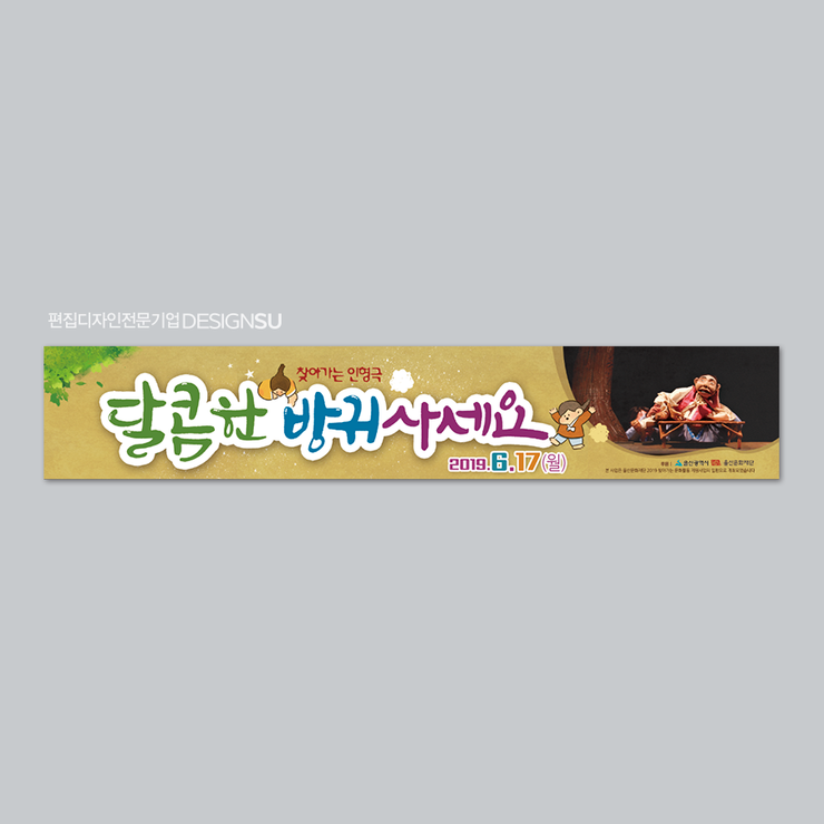 2024 공연현수막 인형극 홍보 현수막디자인 네이버 블로그