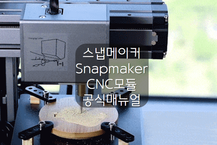 snapmaker CNC모듈 설치 및 사용방법 공식매뉴얼 : 네이버 블로그