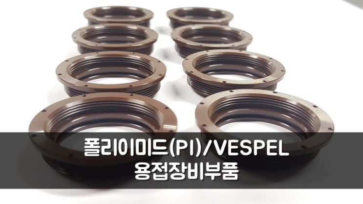 폴리이미드(PI)/VESPEL/용접장비부품 : 네이버 블로그