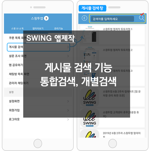 게시물 검색 이용방법 앱제작 스윙투앱 매뉴얼 네이버 블로그