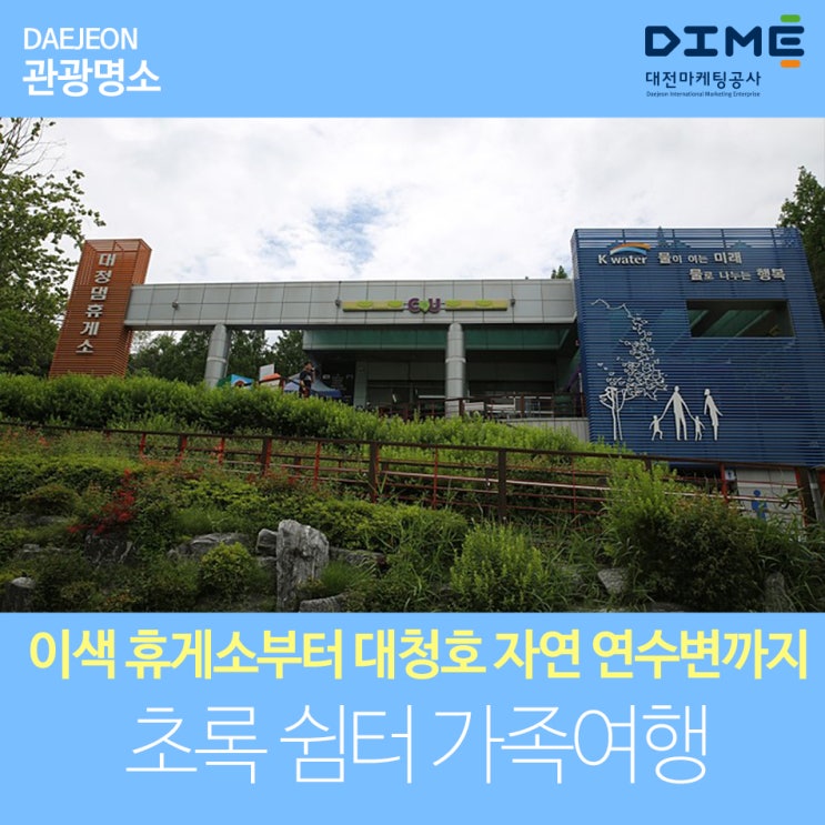 초록 쉼터 여행 대청호가 숨쉬는 이색휴게소부터 대청호자연수변공원까지 가족여행코스 네이버 블로그