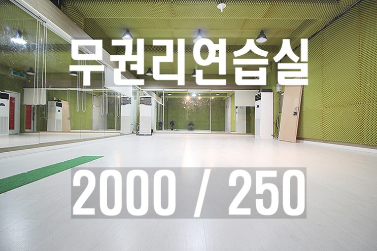 강남무권리연습실임대논현선정릉삼성동댄스스튜디오임대논현동지하안무실임대밴드합주무용연습실댄스아카데미악기연주실렌탈연습실방송