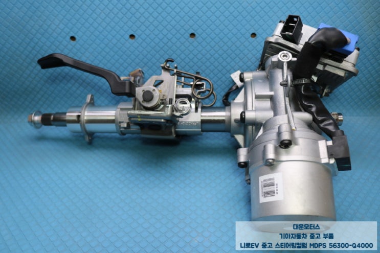 니로EV 중고 스티어링컬럼 MDPS ASSY 56300Q4000, 56300-Q4000 기아자동차 중고 부품 전문 쇼핑몰 수원 ...