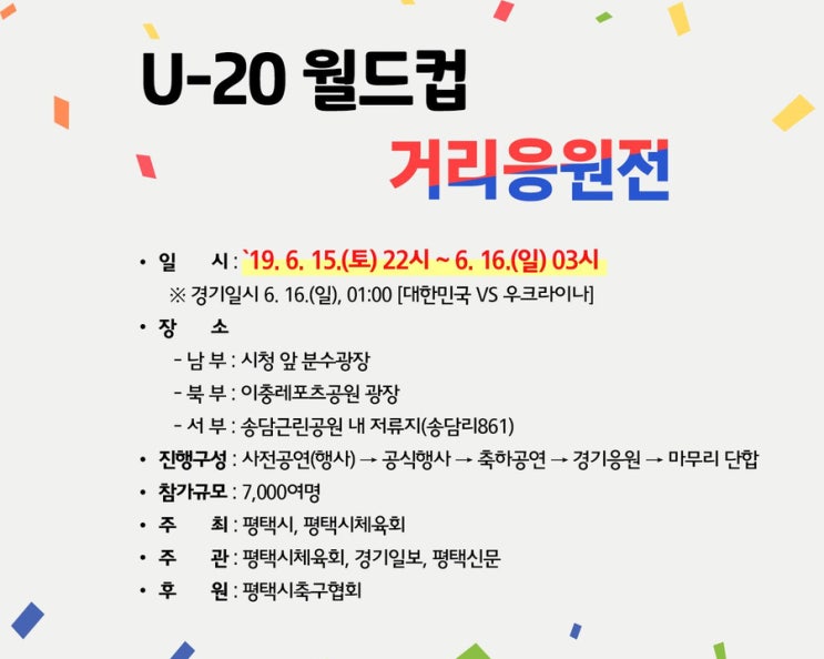 주말에 평택 갈만한곳 U 20 축구 결승전 거리 응원 어디서 네이버 블로그