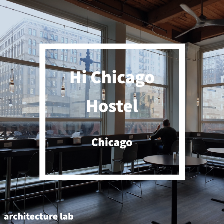 [미국] 하이 시카고 호스텔 (Hi Chicago Hostel), 혼자일 때 편하게 묵을 수 있는 가성비 좋은 시카고 호스텔 ...