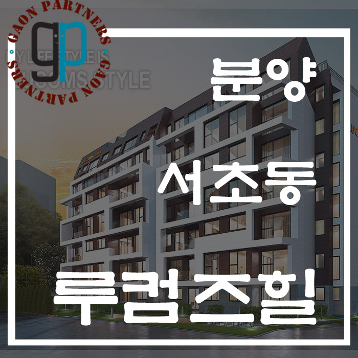 서초동 서리풀공원 숲세권 서초 루컴즈힐 분양안내 홍보관 모델하우스 방문 예약 안내드립니다 서초동 신축 고급빌라 네이버 블로그