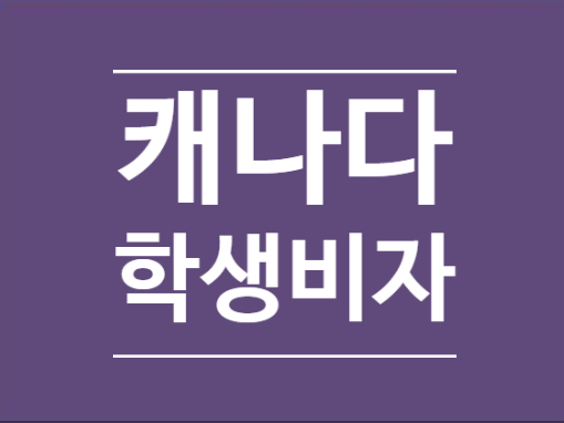 캐나다 학생비자 서류 준비 접수대행 안내 네이버 블로그