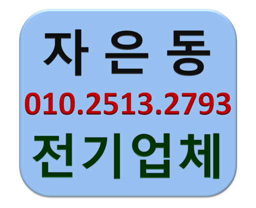 자은동 전기업체 진해자은동 전기수리 자은동 전기 누전 차단기 설비 전기공사 출장 전업사 네이버 블로그