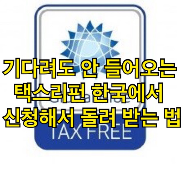택스리펀 3개월째 들어오지 않는 택스리펀 한국 글로벌블루에 연락해서 해결한 후기 네이버 블로그