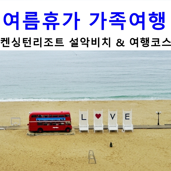 속초 가족여행 고성 숙소 켄싱턴리조트 설악비치 네이버 블로그