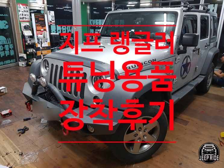 지프 Jk랭글러 루비콘 Led헤드라이트led안개등led테일램프휀더램프그릴램프숏안테나주유구커버 악세사리튜닝용품 장착후기