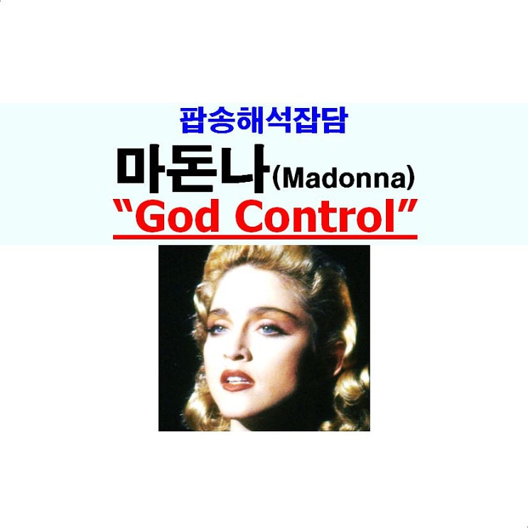 팝송해석잡담::마돈나(Madonna), "God Control", 신기한... : 네이버 블로그