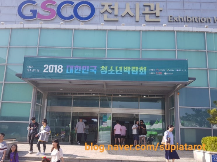 군산새만금컨벤션센터GSCO지스코 2018년 대한민국청소년박람회 수피아타로 진로 적성상담 : 네이버 블로그