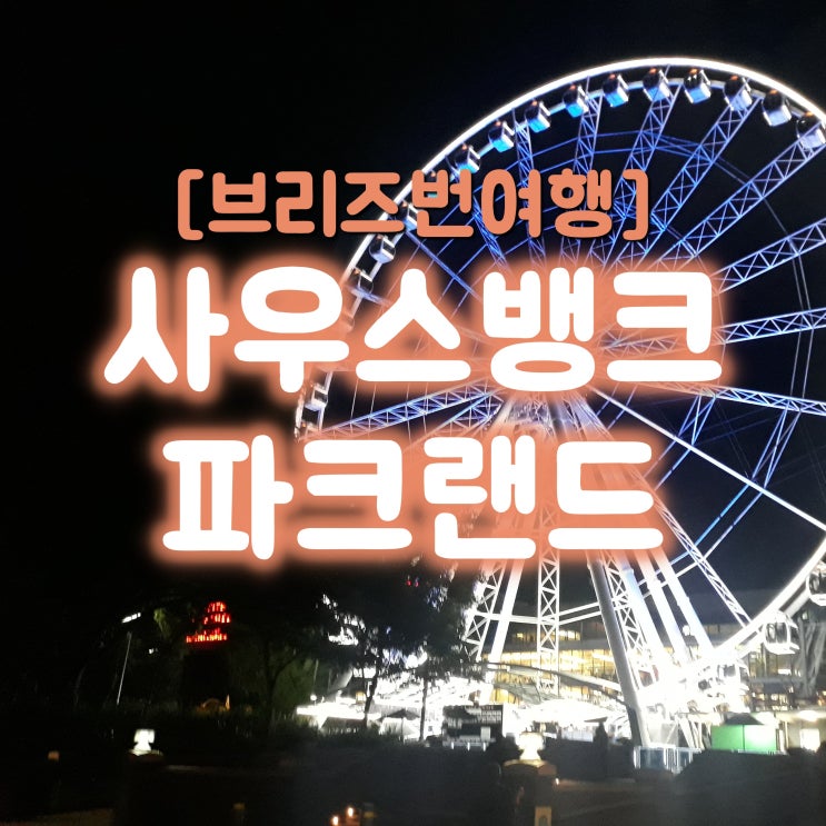 브리즈번여행 혼자서 사우스뱅크 파크랜드 즐기기♥ 윌 오브 브리즈번 인공수영장 등 구경 네이버 블로그