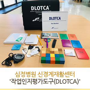 심정병원 신경계재활센터 '작업인지평가도구(DLOTCA)' : 네이버 블로그