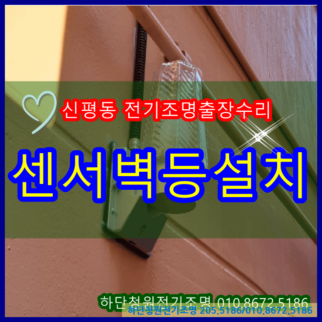 사하구신평동전기조명출장수리가정집주택전기조명출장수리 주택계단에 센서벽등 설치공사 네이버 블로그