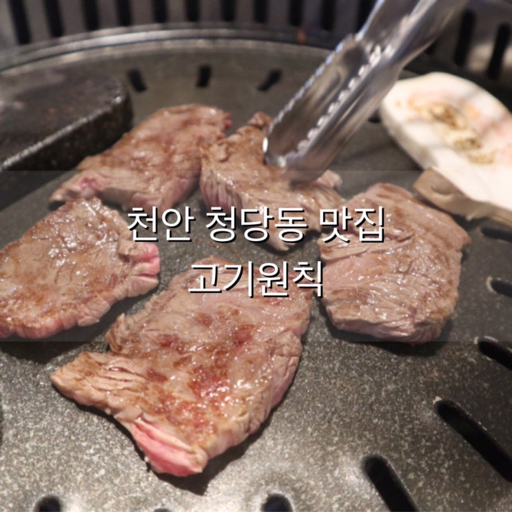 [천안 청수동 맛집] 고기원칙 청수법원점, 72시간 숙성시킨 항아리 삼겹살 먹으러-! : 네이버 블로그