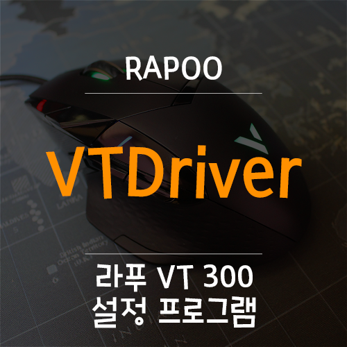라푸 VT300 마우스 설정 프로그램 : VTDriver : 네이버 블로그